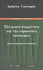 Ελληνικη Ετοιμοτητα Για Την Ευρωπαϊκη Ενοποιηση // Κριτικοι Επικαιρικοι ...