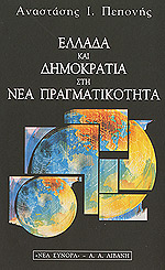 Ελλαδα Και Δημοκρατια Στη Νεα Πραγματικοτητα - Πεπονης Ι. Αναστασιος ...
