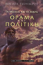 ΟΡΑΜΑ ΚΑΙ ΠΟΛΙΤΙΚΗ // ΤΑ ΜΕΓΑΛΑ ΚΑΙ ΤΑ ΜΙΚΡΑ - ΤΣΟΥΔΕΡΟΥ ΒΙΡΓΙΝΙΑ ...