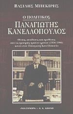 Ο ΠΟΛΙΤΙΚΟΣ ΠΑΝΑΓΙΩΤΗΣ ΚΑΝΕΛΛΟΠΟΥΛΟΣ // ΘΕΣΕΙΣ ΑΝΤΙΘΕΣΕΙΣ ΚΑΙ ΠΡΟΘΕΣΕΙΣ ...