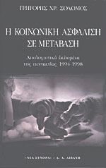 Η Κοινωνικη Ασφαλιση Σε Μεταβαση // Απολογιστικα Δεδομενα Της Δεκαετιας ...