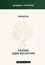 Τιπουκειτος... // Χρονικο Χωρις Ψευδωνυμο - Βγοντζας Ν. Αντωνης ...