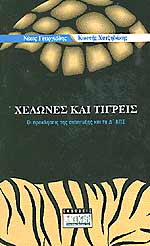 Χελωνες Και Τιγρεις // Οι Προκλησεις Της Αναπτυξης Και Το Δ' Κπς ...