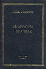Ανθρωπινα Πιρανχας - Διακογιαννης Κυριακος - Βιβλιοπωλείο Πολιτεία