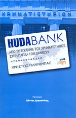 HUDABANK // ΑΠΟ ΤΟ ΕΓΚΛΗΜΑ ΤΟΥ ΧΡΗΜΑΤΙΣΤΗΡΙΟΥ ΣΤΗΝ ΠΑΓΙΔΑ ΤΩΝ ΔΑΝΕΙΩΝ ...
