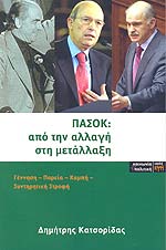 Πασοκ: Απο Την Αλλαγη Στη Μεταλλαξη // Γεννηση - Πορεια - Καμπη ...