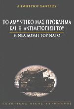 ΤΟ ΑΜΥΝΤΙΚΟ ΜΑΣ ΠΡΟΒΛΗΜΑ ΚΑΙ Η ΑΝΤΙΜΕΤΩΠΙΣΗ ΤΟΥ // Η ΝΕΑ ΔΟΜΗ ΤΟΥ ΝΑΤΟ ...