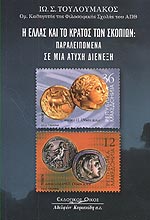 Η Ελλας Και Το Κρατος Των Σκοπιων // Παραλειπομενα Σε Μια Ατυχη Διενεξη ...