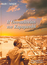 Η ΘΕΣΣΑΛΟΝΙΚΗ ΤΟΥ ΚΑΡΑΜΑΝΛΗ - ΓΙΑΓΚΙΟΖΗΣ Γ. ΦΑΙΔΩΝ - Βιβλιοπωλείο Πολιτεία