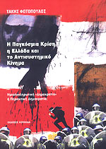Η Παγκοσμια Κριση Η Ελλαδα Και Το Αντισυστημικο Κινημα ...