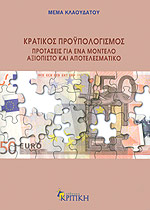 Κρατικος Προυπολογισμος // Προτασεις Για Ενα Μοντελο Αξιοπιστο Και ...