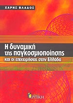 Η Δυναμικη Της Παγκοσμιοποιησης Και Οι Επιχειρησεις Στην Ελλαδα ...