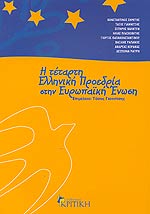 Η Τεταρτη Ελληνικη Προεδρια Στην Ευρωπαικη Ενωση - Συλλογικο ...