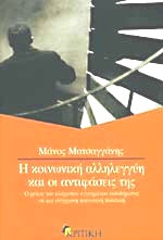 Η ΚΟΙΝΩΝΙΚΗ ΑΛΛΗΛΕΓΓΥΗ ΚΑΙ ΟΙ ΑΝΤΙΦΑΣΕΙΣ ΤΗΣ // Ο ΡΟΛΟΣ ΤΟΥ ΕΛΑΧΙΣΤΟΥ ...