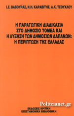 Η ΠΑΡΑΓΩΓΙΚΗ ΔΙΑΔΙΚΑΣΙΑ ΣΤΟ ΔΗΜΟΣΙΟ ΤΟΜΕΑ ΚΑΙ Η ΑΥΞΗΣΗ ΔΗΜΟΣΙΩΝ ΔΑΠΑΝΩΝ ...
