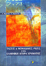 Τασεις Και Μοναδιαιες Ριζες Στην Ελληνικη Αγορα Χρηματος - Βαρελας ...