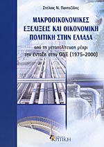 Μακροοικονομικες Εξελιξεις Και Οικονομικη Πολιτικη Στην Ελλαδα // Απο ...