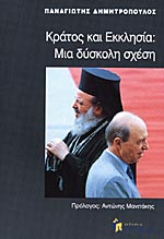 Κρατος Και Εκκλησια: Μια Δυσκολη Σχεση - Δημητροπουλος Παναγιωτης ...