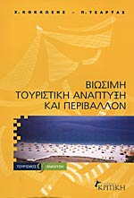Βιωσιμη Τουριστικη Αναπτυξη Και Περιβαλλον - Κοκκωσης Χαρης ...