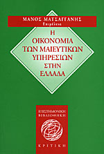 Η Οικονομια Των Μαιευτικων Υπηρεσιων Στην Ελλαδα - Ματσαγγανης Μανος ...