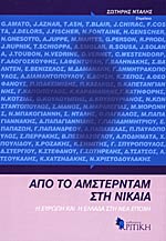 Απο Το Αμστερνταμ Στη Νικαια // Η Ευρωπη Και Η Ελλαδα Στη Νεα Εποχη ...