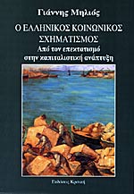 Ο Ελληνικος Κοινωνικος Σχηματισμος // Απο Τον Επεκτατισμο Στην ...
