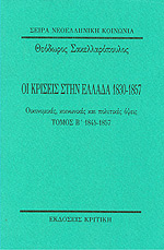 ΟΙ ΚΡΙΣΕΙΣ ΣΤΗΝ ΕΛΛΑΔΑ 1830-1857 (ΔΕΥΤΕΡΟΣ ΤΟΜΟΣ) // ΟΙΚΟΝΟΜΙΚΕΣ ...