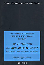 Το Μειονοτικο Φαινομενο Στην Ελλαδα // Μια Συμβολη Των Κοινωνικων ...