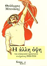Η Αλλη Οψη Του Ελληνικου Εργατικου Κινηματος 1918-1930 - Μπενακης ...