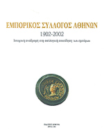 ΕΜΠΟΡΙΚΟΣ ΣΥΛΛΟΓΟΣ ΑΘΗΝΩΝ 1902-2002 // ΙΣΤΟΡΙΚΗ ΑΝΑΔΡΟΜΗ ΣΤΗ ΣΥΛΛΟΓΙΚΗ ...