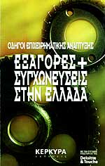 ΕΞΑΓΟΡΕΣ ΚΑΙ ΣΥΓΧΩΝΕΥΣΕΙΣ ΣΤΗΝ ΕΛΛΑΔΑ // ΟΔΗΓΟΙ ΕΠΙΧΕΙΡΗΜΑΤΙΚΗΣ ...