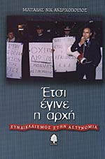 ΕΤΣΙ ΕΓΙΝΕ Η ΑΡΧΗ // ΣΥΝΔΙΚΑΛΙΣΜΟΣ ΣΤΗΝ ΑΣΤΥΝΟΜΙΑ - ΑΝΔΡΙΚΟΠΟΥΛΟΣ ΝΙΚ ...