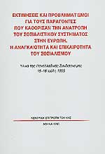 ΕΚΤΙΜΗΣΕΙΣ ΚΑΙ ΠΡΟΒΛΗΜΑΤΙΣΜΟΙ ΓΙΑ ΤΟΥΣ ΠΑΡΑΓΟΝΤΕΣ ΠΟΥ ΚΑΘΟΡΙΣΑΝ ΤΗΝ ...