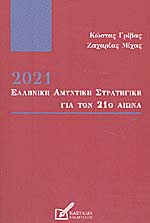 2021 Η ΕΛΛΗΝΙΚΗ ΑΜΥΝΤΙΚΗ ΣΤΡΑΤΗΓΙΚΗ ΓΙΑ ΤΟΝ 21ο ΑΙΩΝΑ - ΓΡΙΒΑΣ ΚΩΣΤΑΣ ...