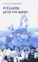 Η ΕΛΛΑΔΑ ΜΕΤΑ ΤΗΝ ΚΡΙΣΗ - ΑΛΟΓΟΣΚΟΥΦΗΣ ΓΙΩΡΓΟΣ - Βιβλιοπωλείο Πολιτεία