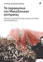 Τα Παρασκηνια Του Μακεδονικου Ζητηματος // Μαρτυριες Πρωταγωνιστων ...