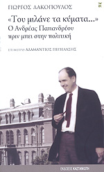 «του Μιλανε Τα Κυματα. . .» // Ο Ανδρεας Παπανδρεου Πριν Μπει Στην ...