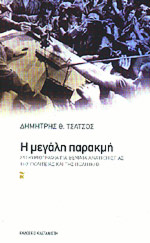 Η ΜΕΓΑΛΗ ΠΑΡΑΚΜΗ // ΣΥΓΚΥΡΙΟΓΡΑΦΙΑ ΓΙΑ ΘΕΜΑΤΑ ΑΝΑΞΙΟΠΙΣΤΙΑΣ ΤΗΣ ...