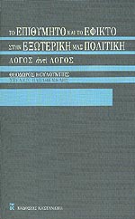 Το Επιθυμητο Και Το Εφικτο Στην Εξωτερικη Μας Πολιτικη // Λογος Αντι ...