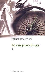 Το Επομενο Βημα - Παπαντωνιου Γιαννος - Βιβλιοπωλείο Πολιτεία
