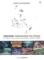 ΠΟΛΙΤΙΚΗ: ΣΧΕΔΙΑΣΜΟΣ ΚΑΙ ΠΡΑΞΗ // Η ΕΜΠΕΙΡΙΑ ΤΗΣ ΠΕΡΙΟΔΟΥ 2000-2004 ...