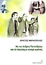 ΜΕ ΤΟΝ ΑΝΔΡΕΑ ΠΑΠΑΝΔΡΕΟΥ ΚΑΙ ΤΟ ΠΑΓΚΟΣΜΙΟ ΚΙΝΗΜΑ ΕΙΡΗΝΗΣ - ΜΑΡΚΟΠΟΥΛΟΣ ...