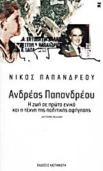 Ανδρεας Παπανδρεου // Η Ζωη Σε Πρωτο Ενικο Και Η Τεχνη Της Πολιτικης ...