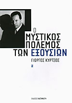 Ο Μυστικος Πολεμος Των Εξουσιων - Κυρτσος Γιωργος - Βιβλιοπωλείο Πολιτεία