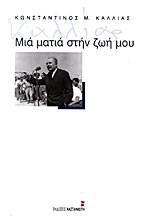 Μια Ματια Στην Ζωη Μου - Καλλιας Κωνσταντινος - Βιβλιοπωλείο Πολιτεία