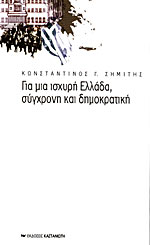 Για Μια Ισχυρη Ελλαδα Συγχρονη Και Δημοκρατικη (σκληροδετη Εκδοση ...