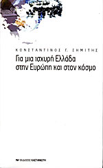 Για Μια Ισχυρη Ελλαδα Στην Ευρωπη Και Στον Κοσμο (σκληροδετη Εκδοση ...