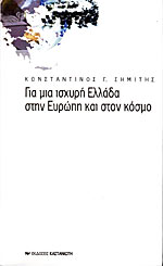 Για Μια Ισχυρη Ελλαδα Στην Ευρωπη Και Στον Κοσμο - Σημιτης Γ. Κωστας ...