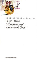 Για Μια Ελλαδα Οικονομικα Ισχυρη Και Κοινωνικα Δικαιη - Σημιτης Γ ...