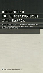 Η Προοπτικη Του Εκσυγχρονισμου Στην Ελλαδα - Βουλγαρης Γιαννης ...